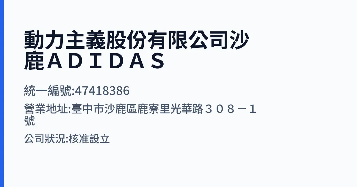 動力主義股份有限公司沙鹿ＡＤＩＤＡＳ - 統編 47418386(臺中市) 公司登記資料與營業項目詳細圖表