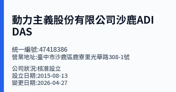 動力主義股份有限公司沙鹿ADIDAS的照片-統編 47418386(臺中市) 公司登記資料與營業項目詳細圖表