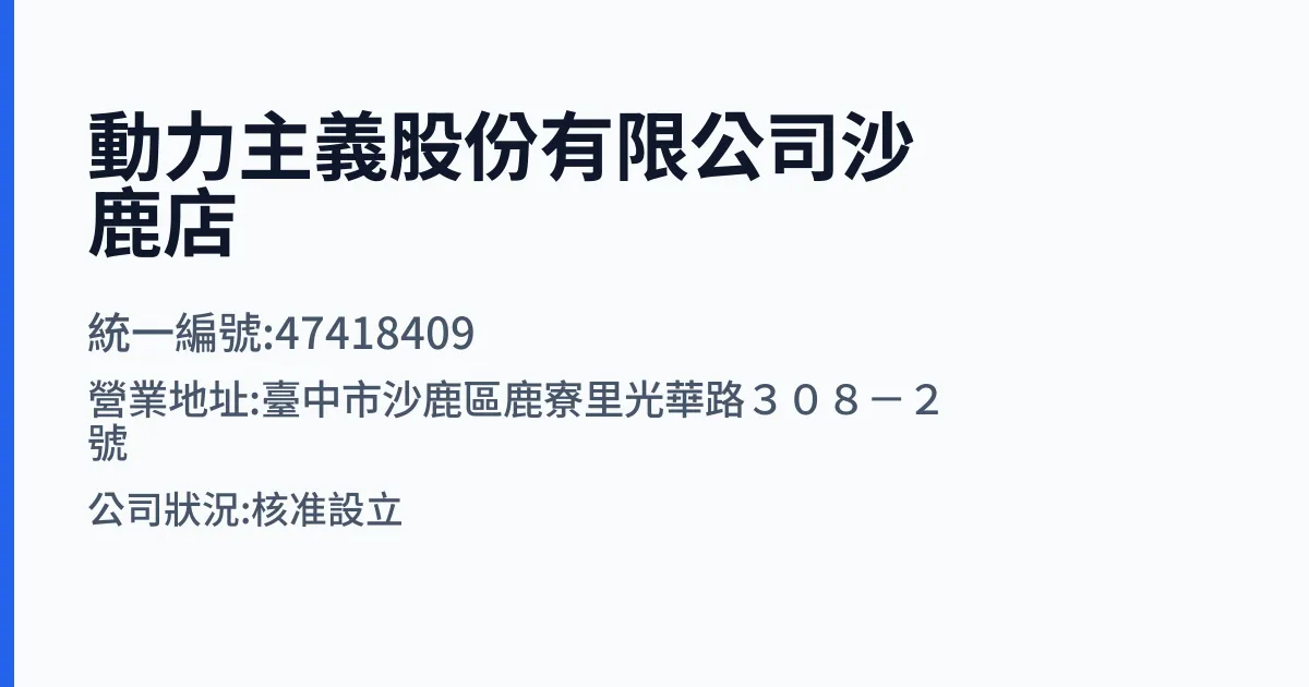 動力主義股份有限公司沙鹿店 - 統編 47418409(臺中市) 公司登記資料與營業項目詳細圖表