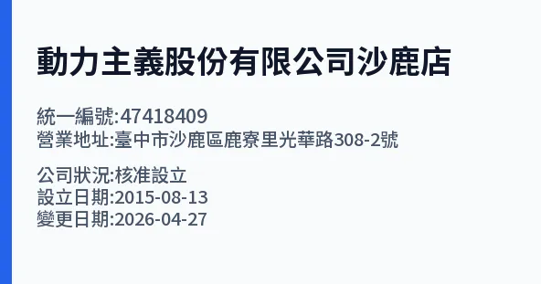 動力主義股份有限公司沙鹿店的照片-統編 47418409(臺中市) 公司登記資料與營業項目詳細圖表