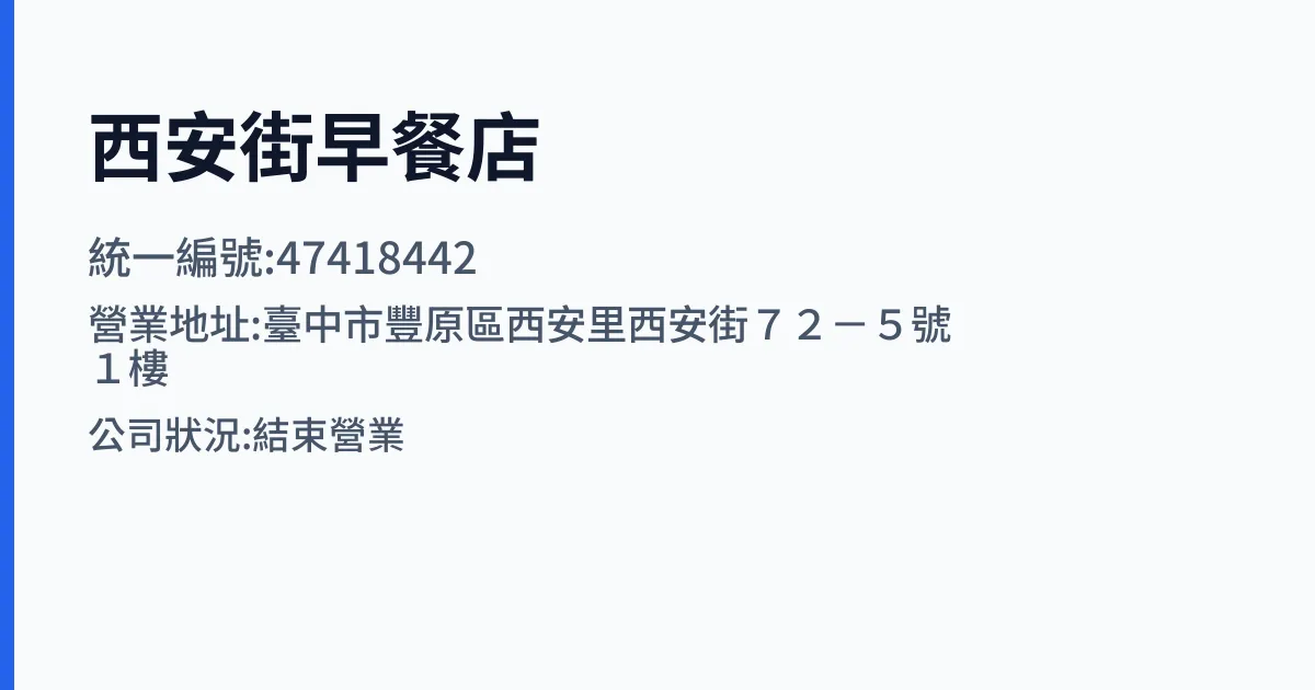 西安街早餐店 - 統編 47418442(臺中市) 公司登記資料與營業項目詳細圖表