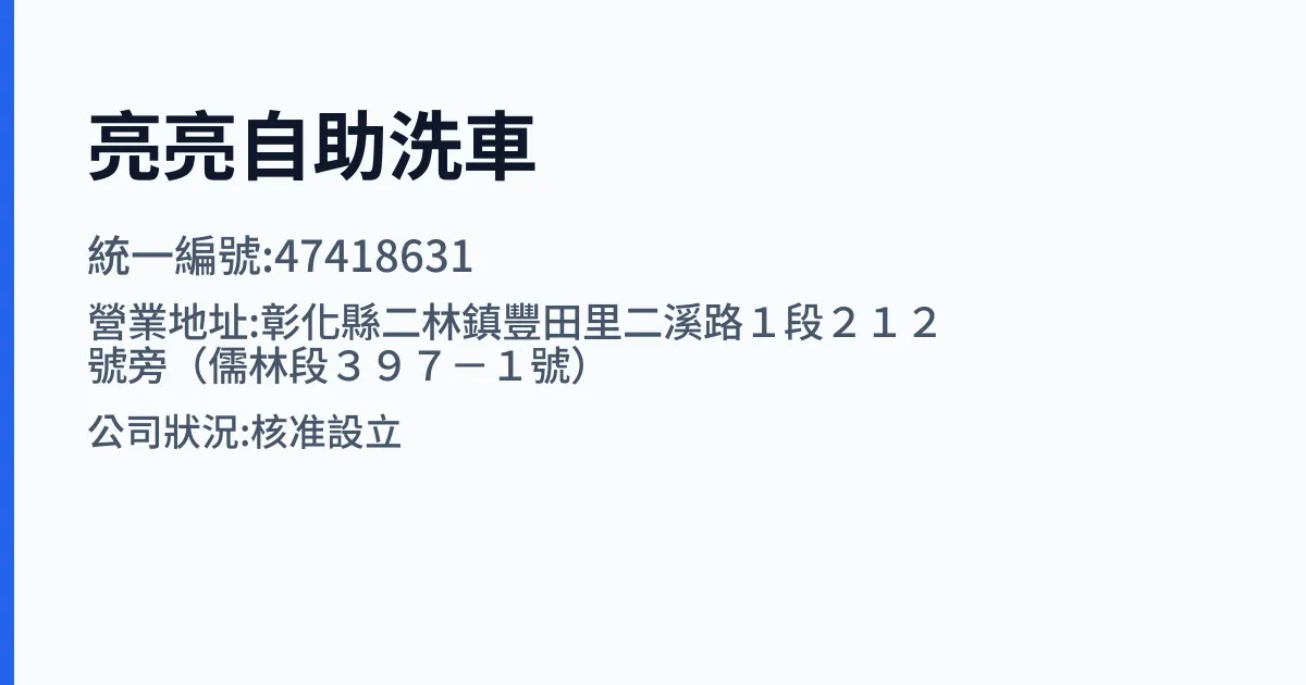 亮亮自助洗車 - 統編 47418631（彰化縣） 公司登記資料與營業項目詳細圖表