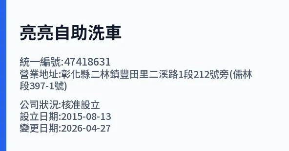 亮亮自助洗車的照片-統編 47418631(彰化縣) 公司登記資料與營業項目詳細圖表