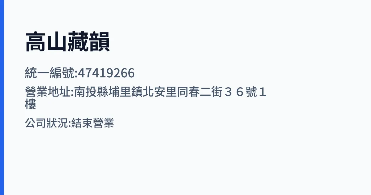 高山藏韻 - 統編 47419266(南投縣) 公司登記資料與營業項目詳細圖表