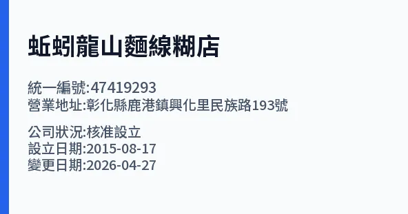 蚯蚓龍山麵線糊店的照片-統編 47419293(彰化縣) 公司登記資料與營業項目詳細圖表