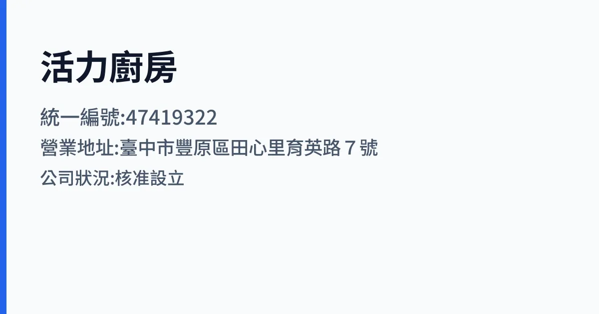 活力廚房 - 統編 47419322(臺中市) 公司登記資料與營業項目詳細圖表
