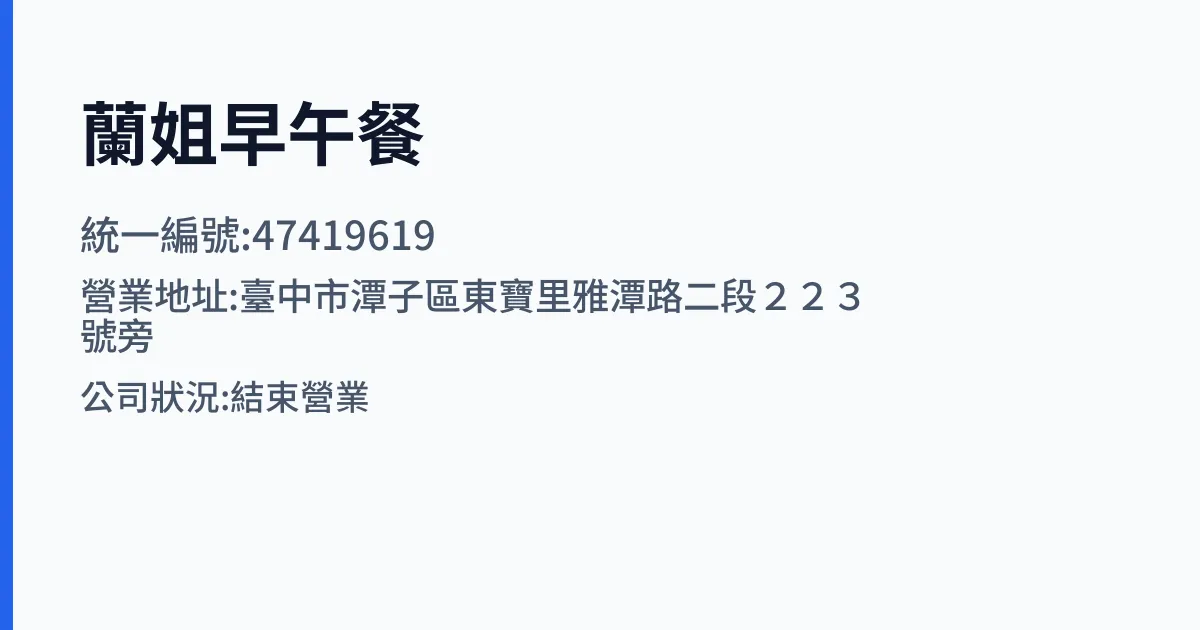 蘭姐早午餐 - 統編 47419619(臺中市) 公司登記資料與營業項目詳細圖表