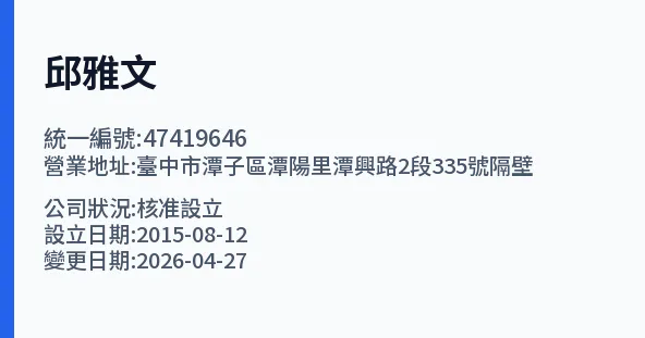 邱雅文的照片-統編 47419646(臺中市) 公司登記資料與營業項目詳細圖表