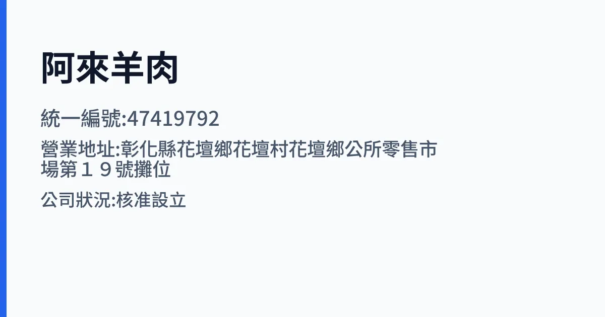 阿來羊肉 - 統編 47419792(彰化縣) 公司登記資料與營業項目詳細圖表