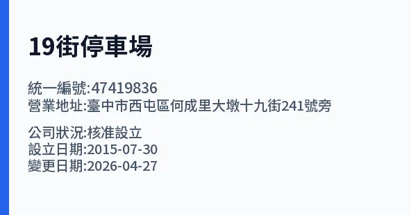 19街停車場的照片-統編 47419836(臺中市) 公司登記資料與營業項目詳細圖表