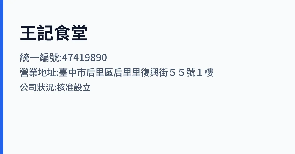 王記食堂 - 統編 47419890(臺中市) 公司登記資料與營業項目詳細圖表