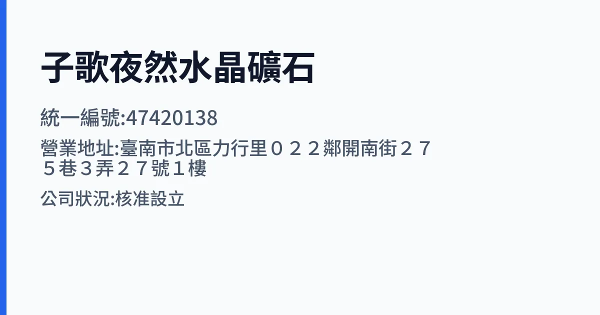 子歌夜然水晶礦石 - 統編 47420138(臺中市) 公司登記資料與營業項目詳細圖表