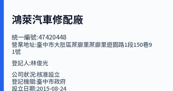 鴻萊汽車修配廠的照片-統編 47420448(臺中市) 公司登記資料與營業項目詳細圖表