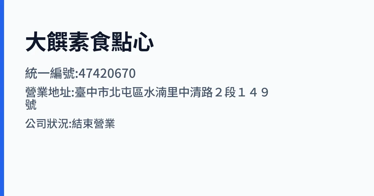 大饌素食點心 - 統編 47420670(臺中市) 公司登記資料與營業項目詳細圖表