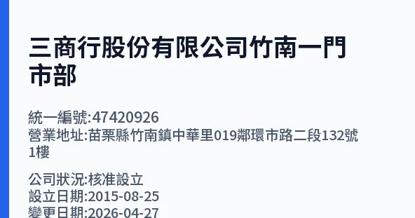 三商行股份有限公司竹南一門市部的照片-統編 47420926(苗栗縣) 公司登記資料與營業項目詳細圖表