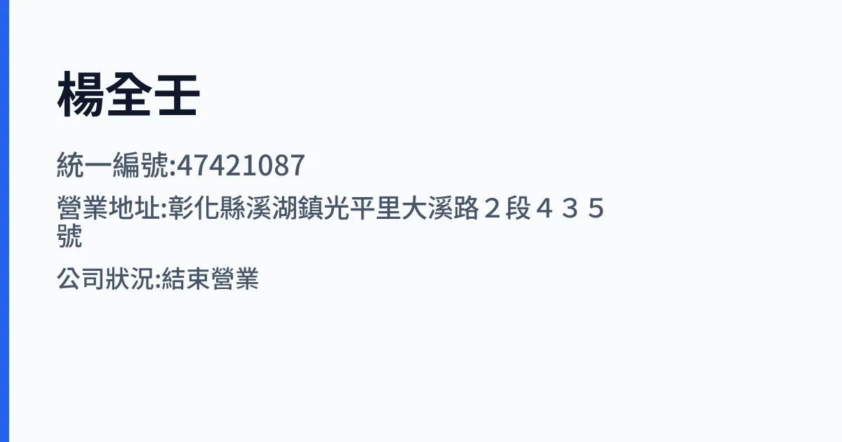 楊全壬 - 統編 47421087(彰化縣) 公司登記資料與營業項目詳細圖表