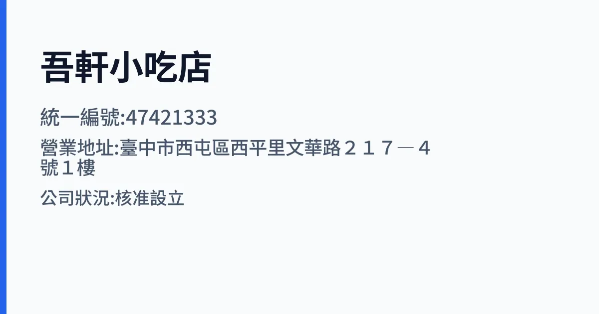 吾軒小吃店 - 統編 47421333(臺中市) 公司登記資料與營業項目詳細圖表