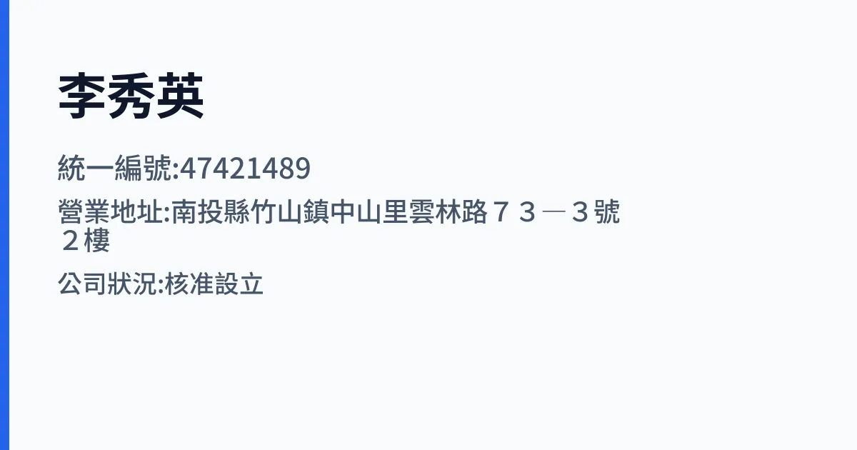 李秀英 - 統編 47421489(南投縣) 公司登記資料與營業項目詳細圖表