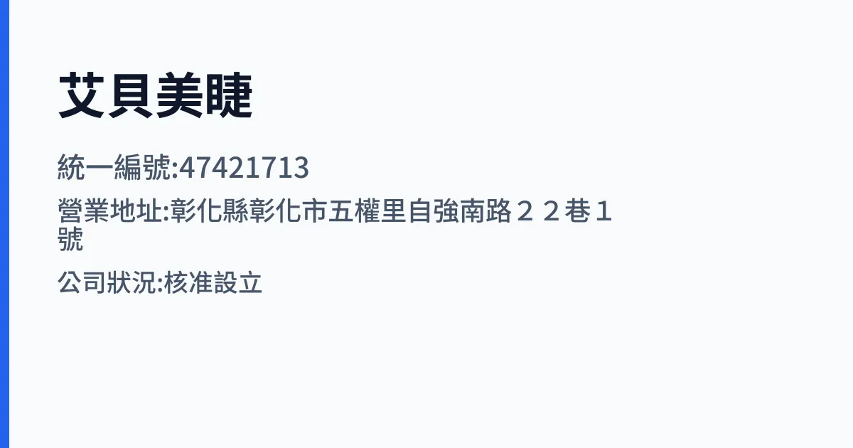 艾貝美睫 - 統編 47421713(彰化縣) 公司登記資料與營業項目詳細圖表