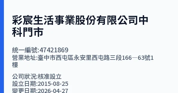 彩宸生活事業股份有限公司中科門市的照片-統編 47421869(臺中市) 公司登記資料與營業項目詳細圖表