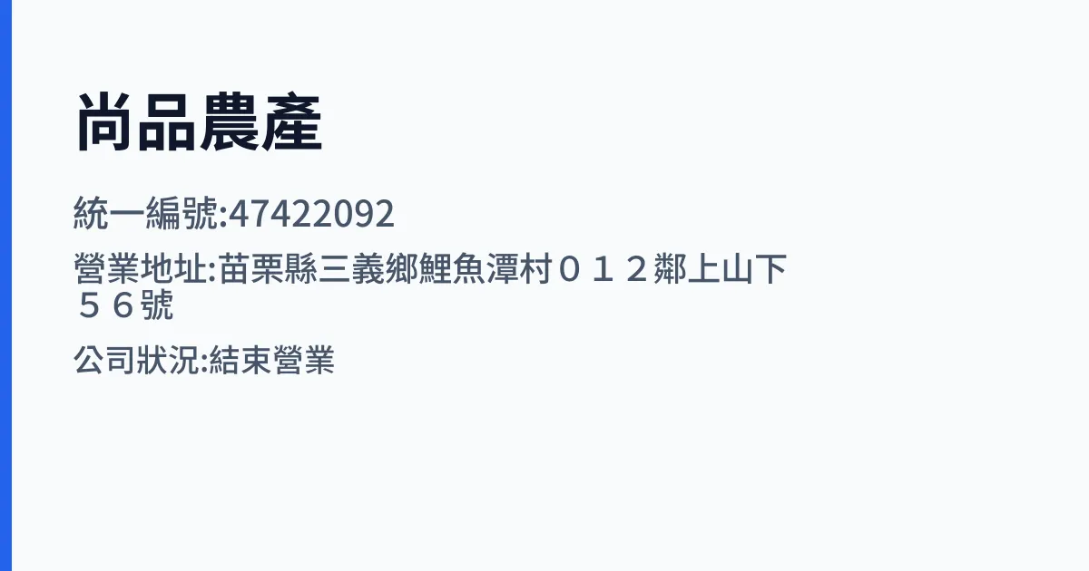 尚品農產 - 統編 47422092(苗栗縣) 公司登記資料與營業項目詳細圖表