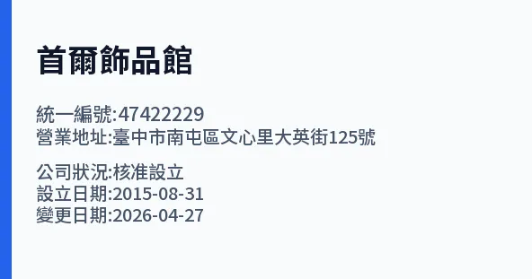 首爾飾品館的照片-統編 47422229(臺中市) 公司登記資料與營業項目詳細圖表