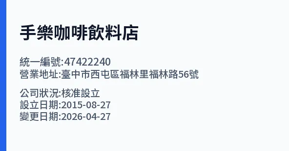 手樂咖啡飲料店的照片-統編 47422240(臺中市) 公司登記資料與營業項目詳細圖表