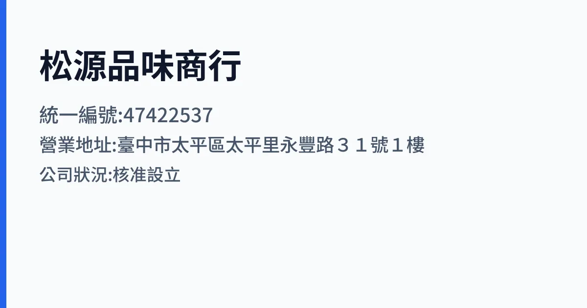 松源品味商行 - 統編 47422537(臺中市) 公司登記資料與營業項目詳細圖表