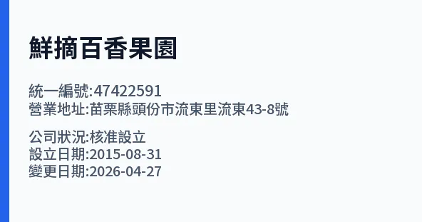 鮮摘百香果園的照片-統編 47422591(苗栗縣) 公司登記資料與營業項目詳細圖表