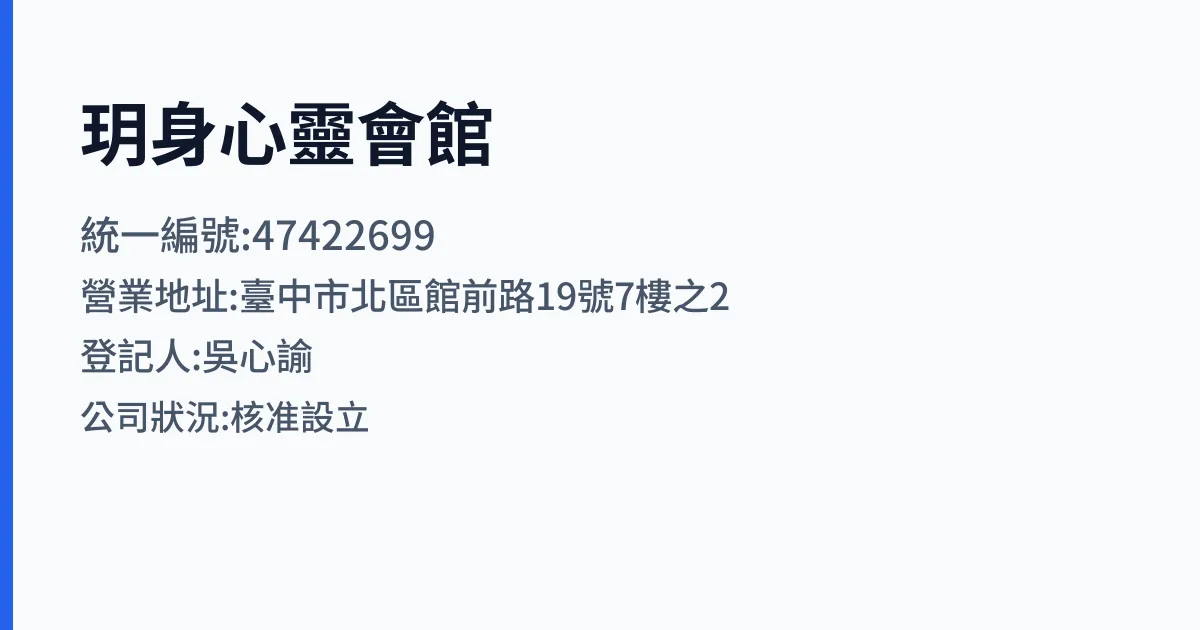 玥身心靈會館 - 統編 47422699(南投縣) 公司登記資料與營業項目詳細圖表