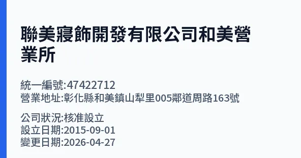 聯美寢飾開發有限公司和美營業所的照片-統編 47422712(彰化縣) 公司登記資料與營業項目詳細圖表