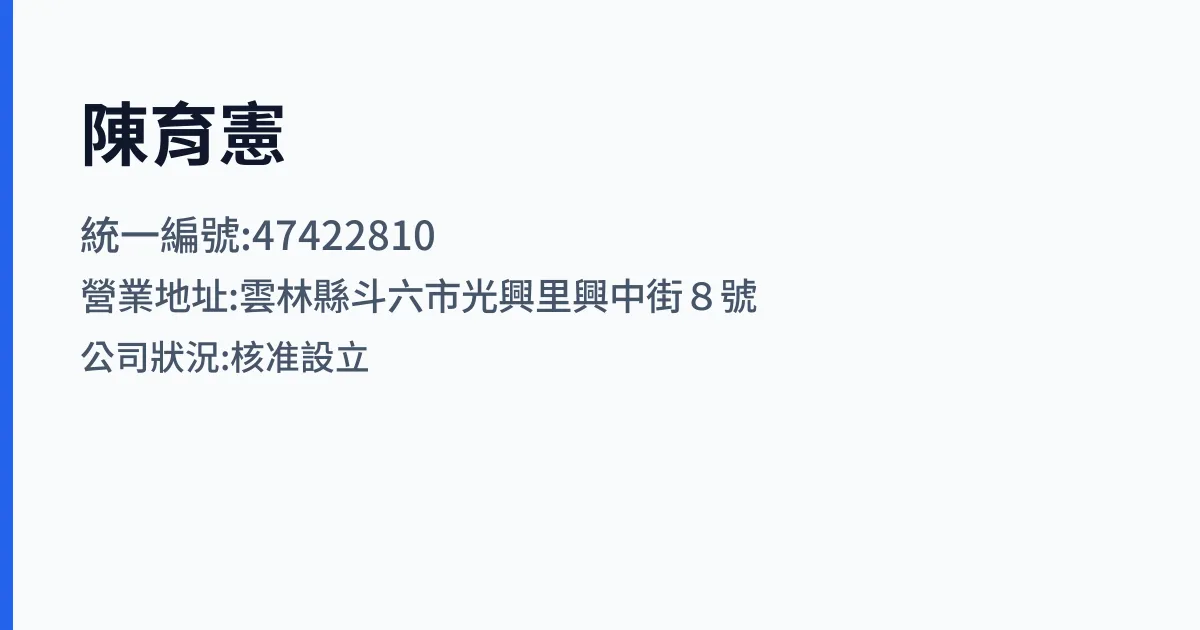 陳育憲 - 統編 47422810(雲林縣) 公司登記資料與營業項目詳細圖表