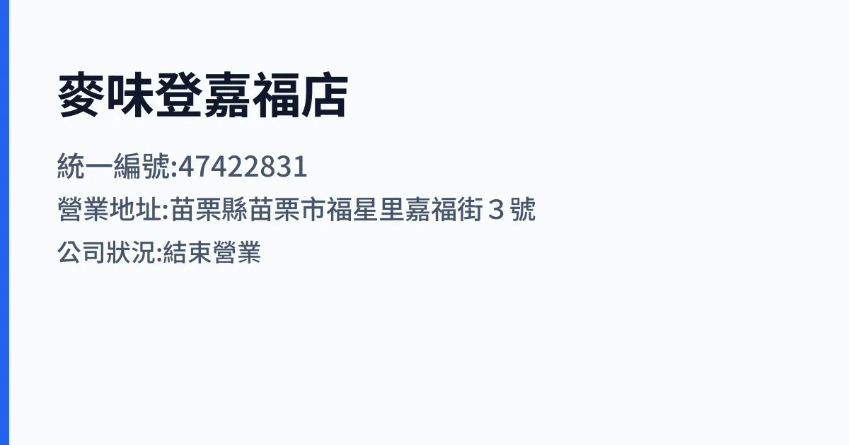 麥味登嘉福店 - 統編 47422831(苗栗縣) 公司登記資料與營業項目詳細圖表