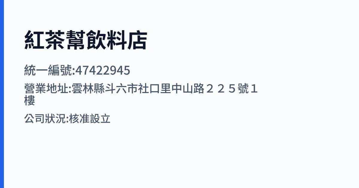 紅茶幫飲料店 - 統編 47422945(雲林縣) 公司登記資料與營業項目詳細圖表