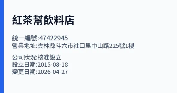 紅茶幫飲料店的照片-統編 47422945(雲林縣) 公司登記資料與營業項目詳細圖表