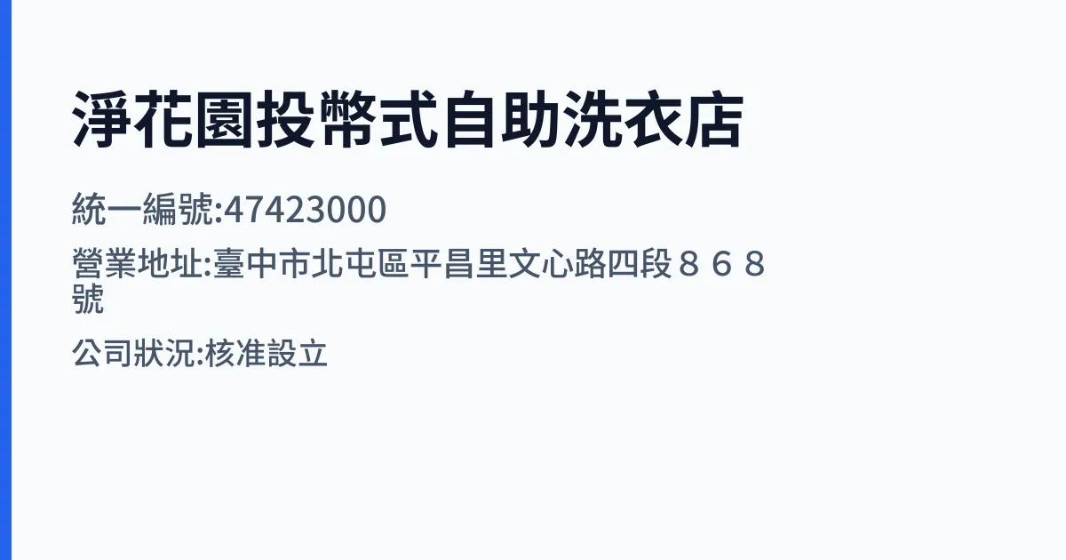 淨花園投幣式自助洗衣店 - 統編 47423000(臺中市) 公司登記資料與營業項目詳細圖表