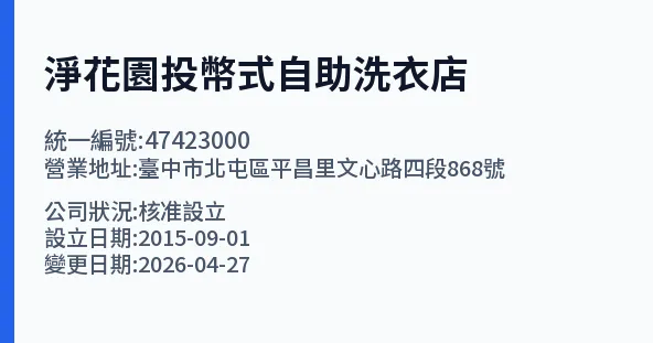淨花園投幣式自助洗衣店的照片-統編 47423000(臺中市) 公司登記資料與營業項目詳細圖表