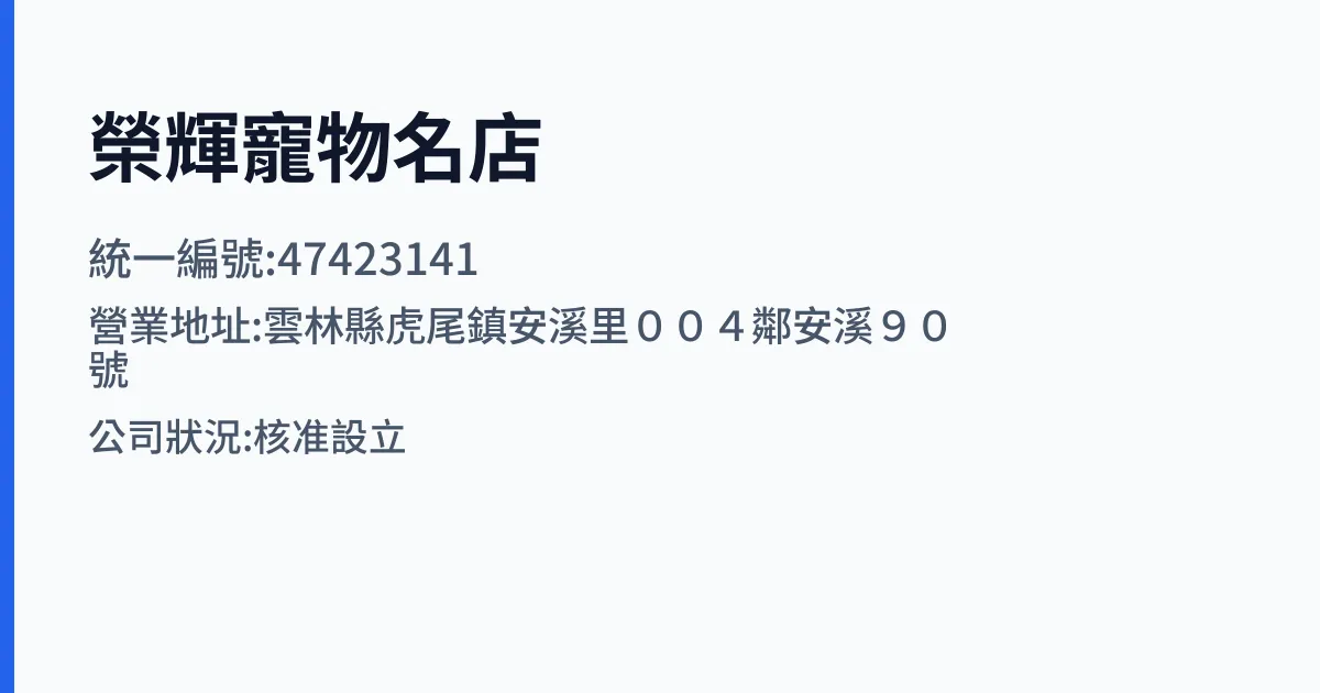 榮輝寵物名店 - 統編 47423141(雲林縣) 公司登記資料與營業項目詳細圖表