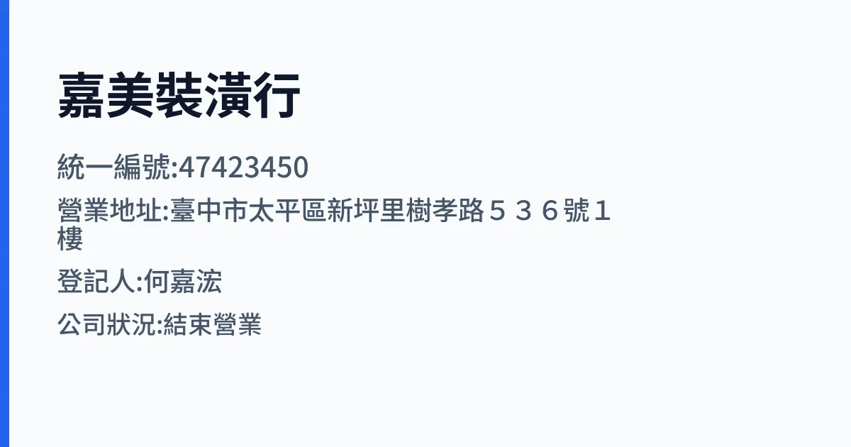 嘉美裝潢行 - 統編 47423450(臺中市) 公司登記資料與營業項目詳細圖表