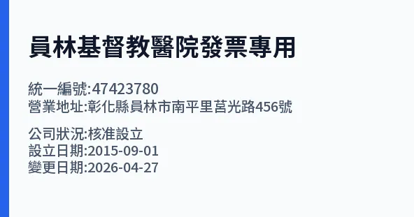 員林基督教醫院發票專用的照片-統編 47423780(彰化縣) 公司登記資料與營業項目詳細圖表
