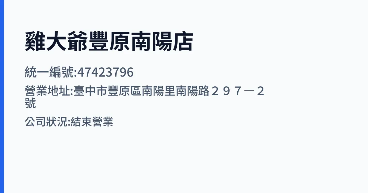 雞大爺豐原南陽店 - 統編 47423796(臺中市) 公司登記資料與營業項目詳細圖表