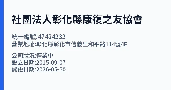 社團法人彰化縣康復之友協會的照片-統編 47424232(彰化縣) 公司登記資料與營業項目詳細圖表
