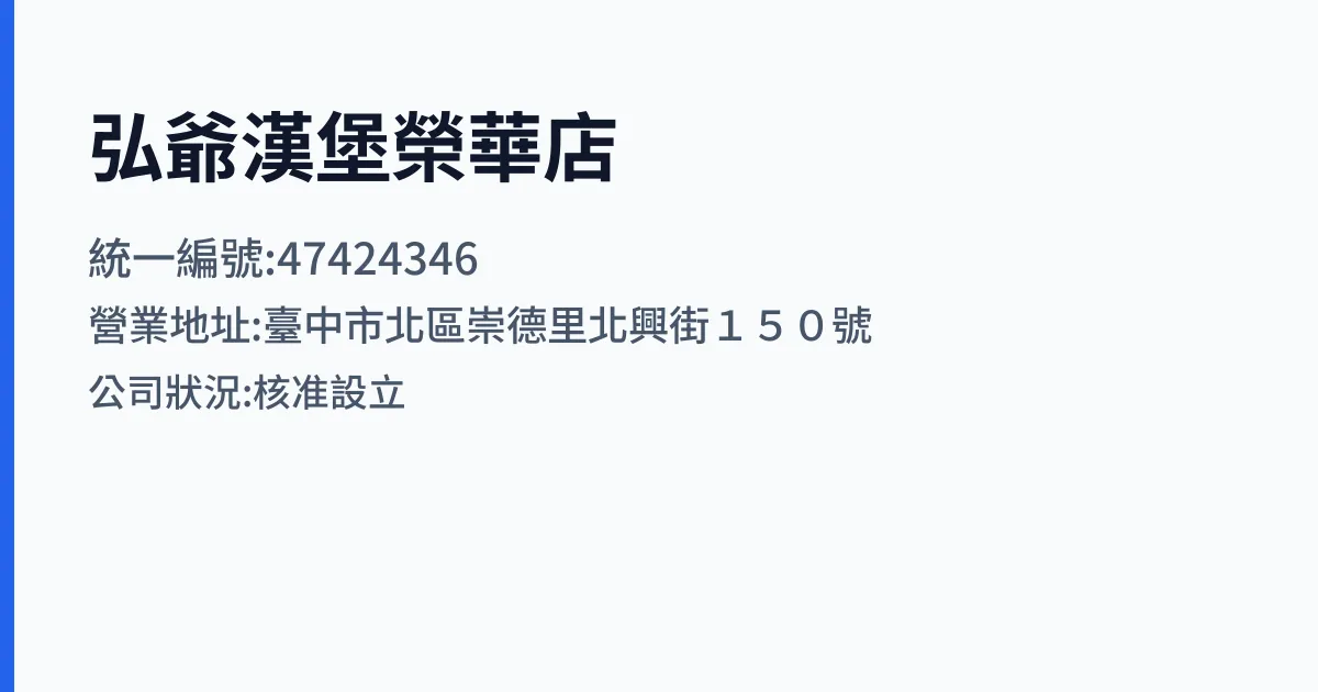 弘爺漢堡榮華店 - 統編 47424346(臺中市) 公司登記資料與營業項目詳細圖表