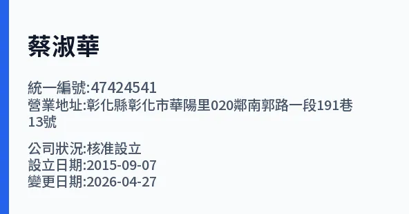 蔡淑華的照片-統編 47424541(彰化縣) 公司登記資料與營業項目詳細圖表