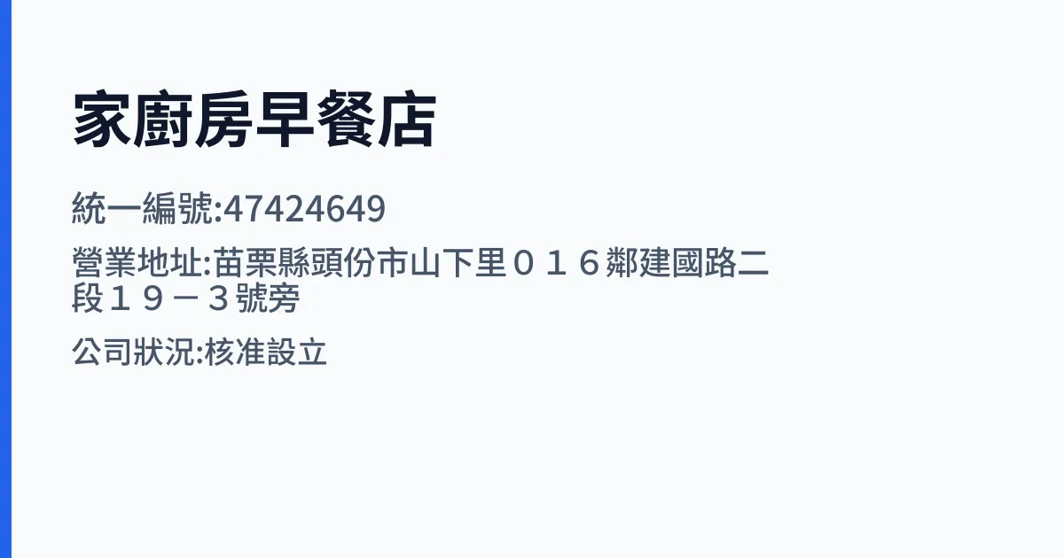 家廚房早餐店 - 統編 47424649(苗栗縣) 公司登記資料與營業項目詳細圖表