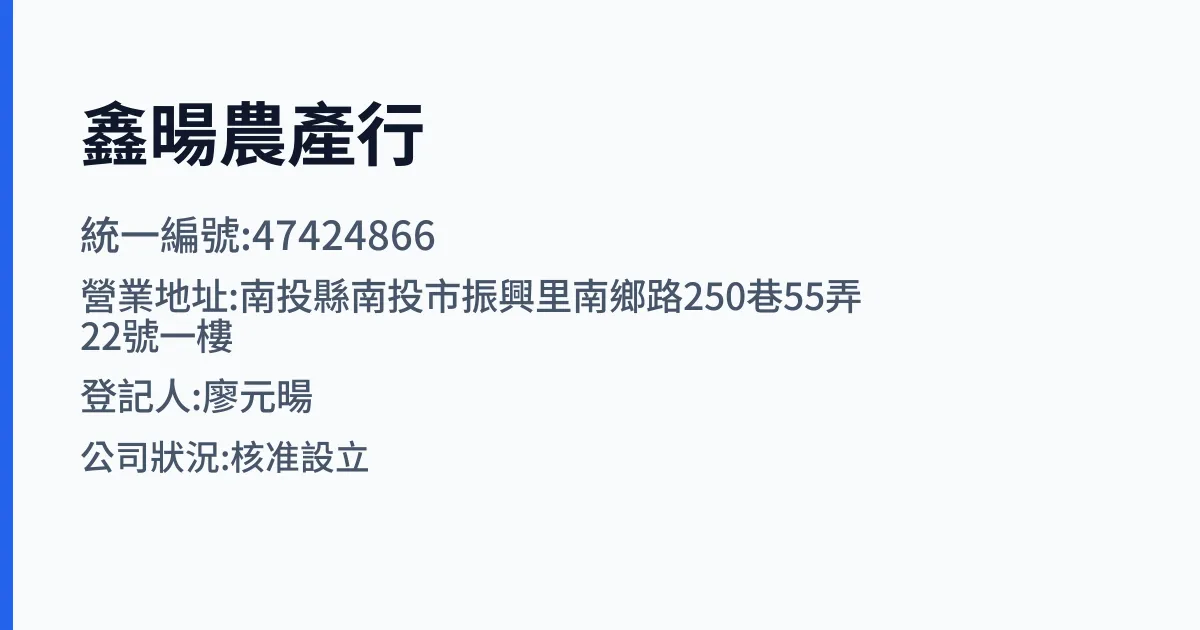鑫暘農產行 - 統編 47424866(南投縣) 公司登記資料與營業項目詳細圖表