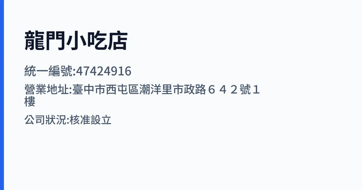 龍門小吃店 - 統編 47424916(臺中市) 公司登記資料與營業項目詳細圖表