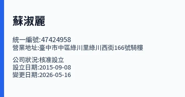 蘇淑麗的照片-統編 47424958(臺中市) 公司登記資料與營業項目詳細圖表