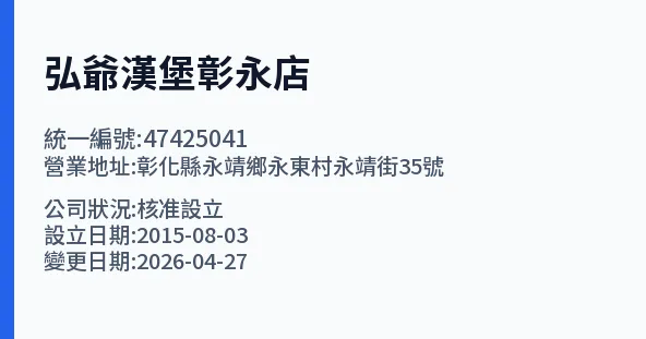 弘爺漢堡彰永店的照片-統編 47425041(彰化縣) 公司登記資料與營業項目詳細圖表