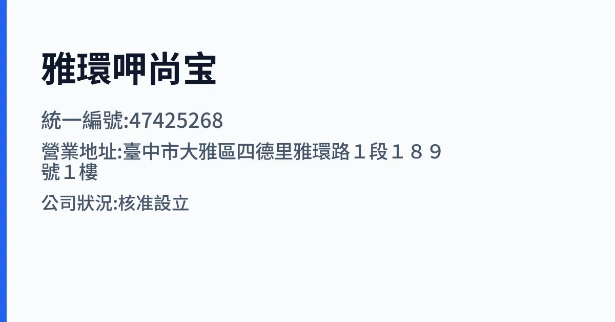 雅環呷尚宝 - 統編 47425268(臺中市) 公司登記資料與營業項目詳細圖表